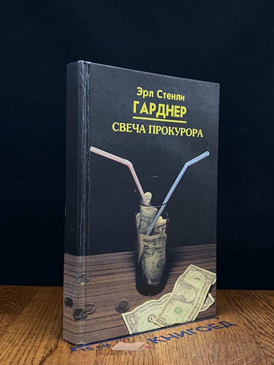 Книга. Свеча прокурора 1992 (2044596826406)