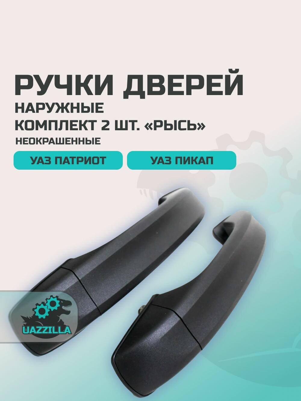 Ручки дверей для УАЗ 3163 Патриот, 2363 Пикап наружные не крашенные (комплект 2 шт.) "Рысь"