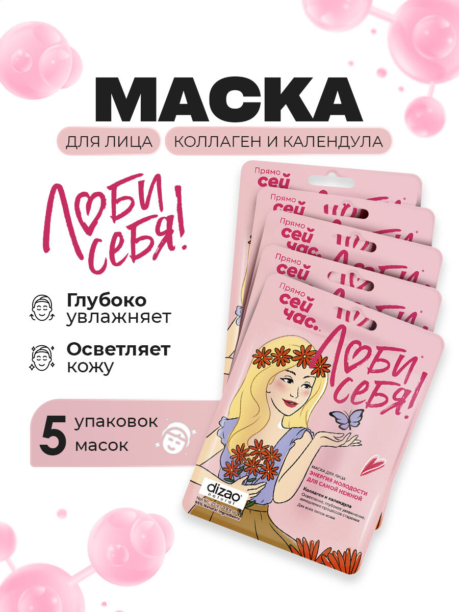 Набор масок для лица Dizao Люби себя Коллаген и календула*5шт