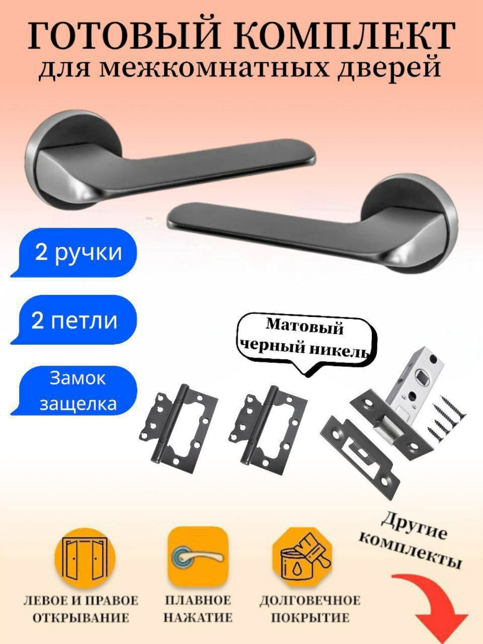 Ручка дверная межкомнатная Renz INDH_319-06_MBN_L6-45, матовый черный никель (ручка + замок защелка + 2 петли без врезки)