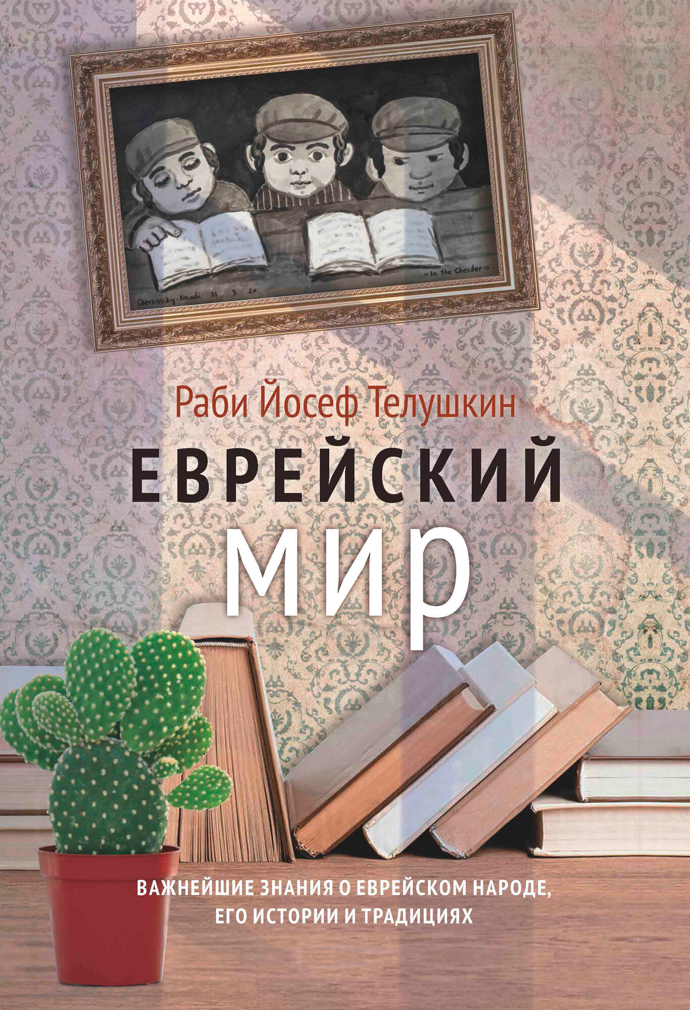 Еврейский мир. Важнейшие знания о еврейском народе, его истории и традициях