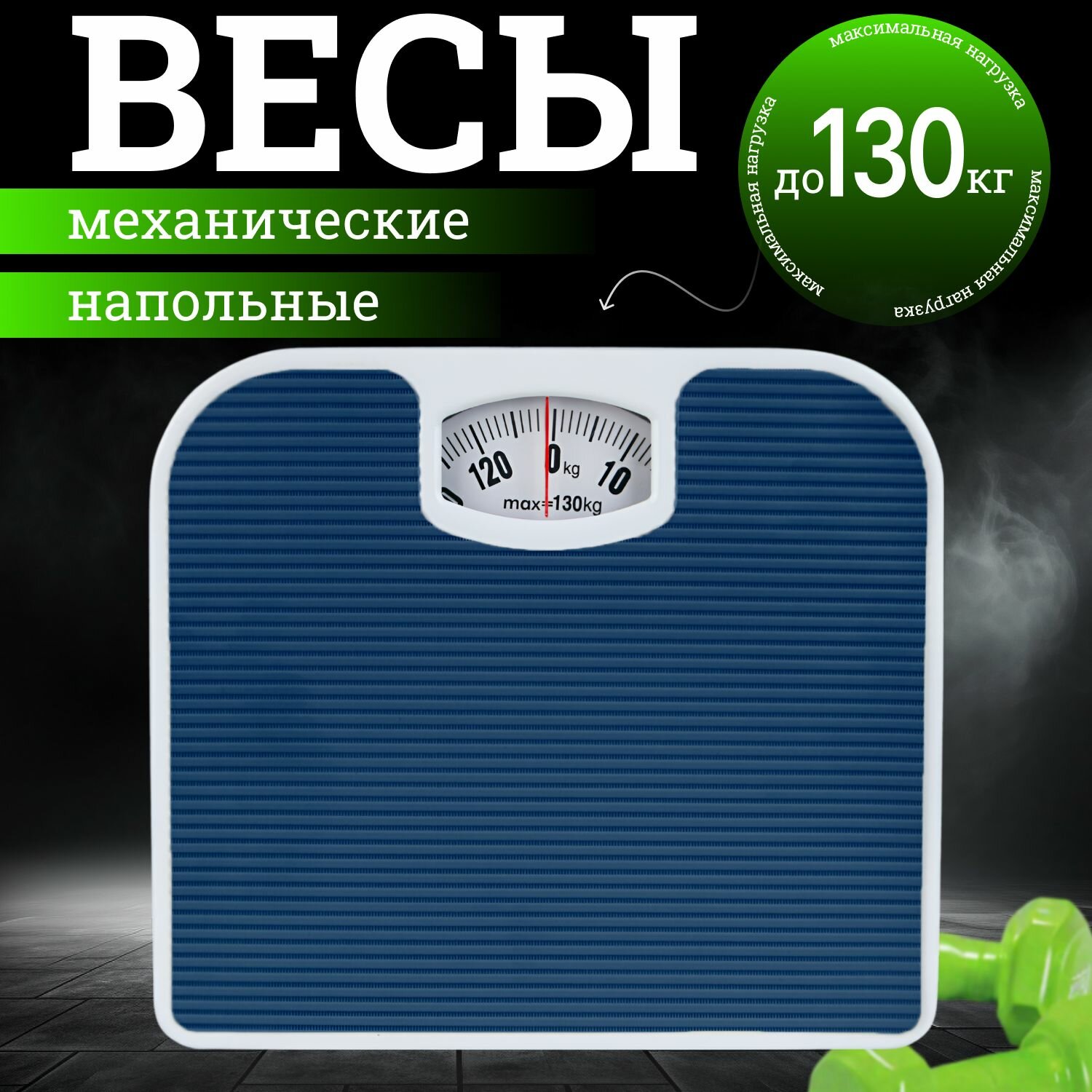 Весы механические напольные