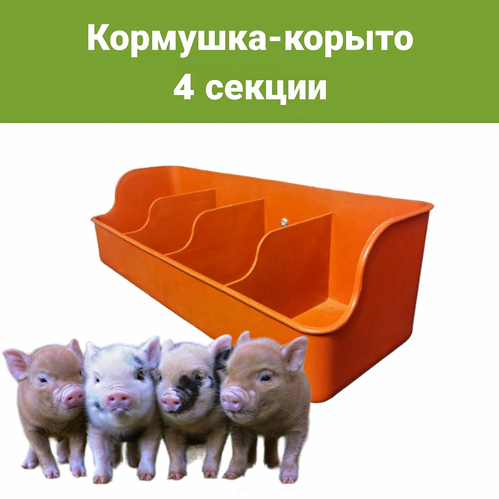 Емкость для корма