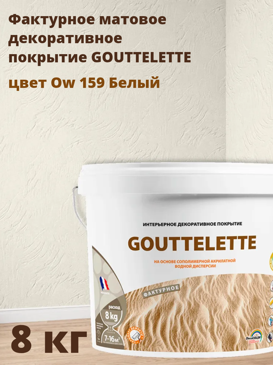 Водное Фактурное матовое декоративное покрытие Гутлет (GOUTTELETTE) с различными эффектами нанесения для внутренних работ 8 кг, цвет Ow 159 Белый