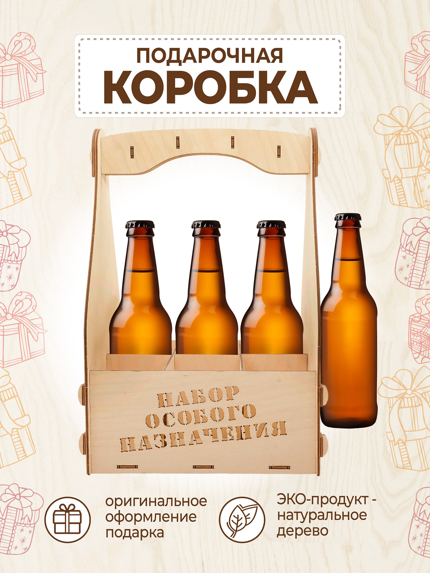 Ящик подарочный для пива 23 февраля коллегам, коробка подарок мужчине