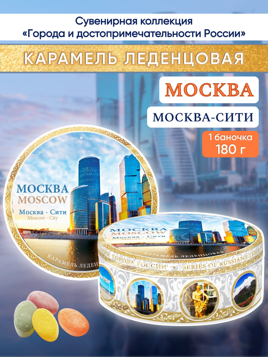 Карамель леденцовая Wooden Dreams "Москва - Сити" сувенирная, в жестяной банке, 1 шт