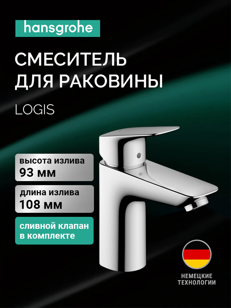 Смеситель для раковины Hansgrohe Logis 71100000 хромированный
