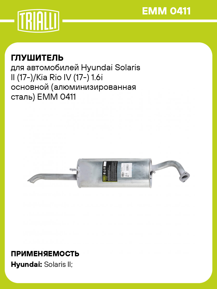 Глушитель для автомобилей Hyundai Solaris II (17-)/Kia Rio IV (17-) 1.6i основной (алюминизированная сталь) EMM 0411 TRIALLI