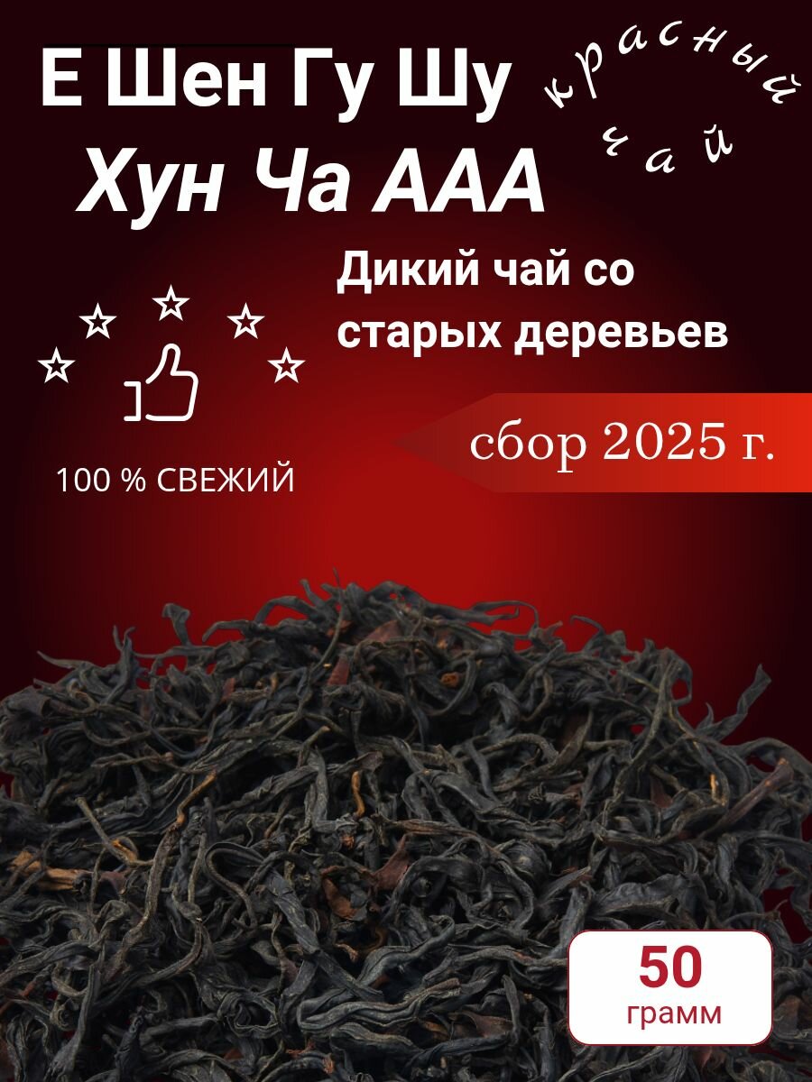 Е Шен Гу Шу Хун Ча ААА. Юннань. Весна 2025 г.