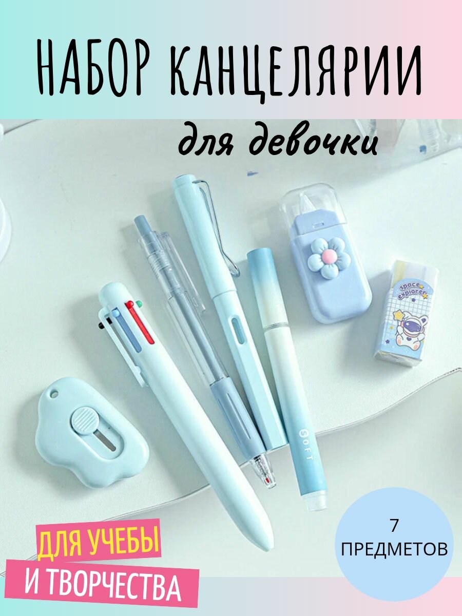 Набор канцелярских принадлежностей для девочки из 7 предметов