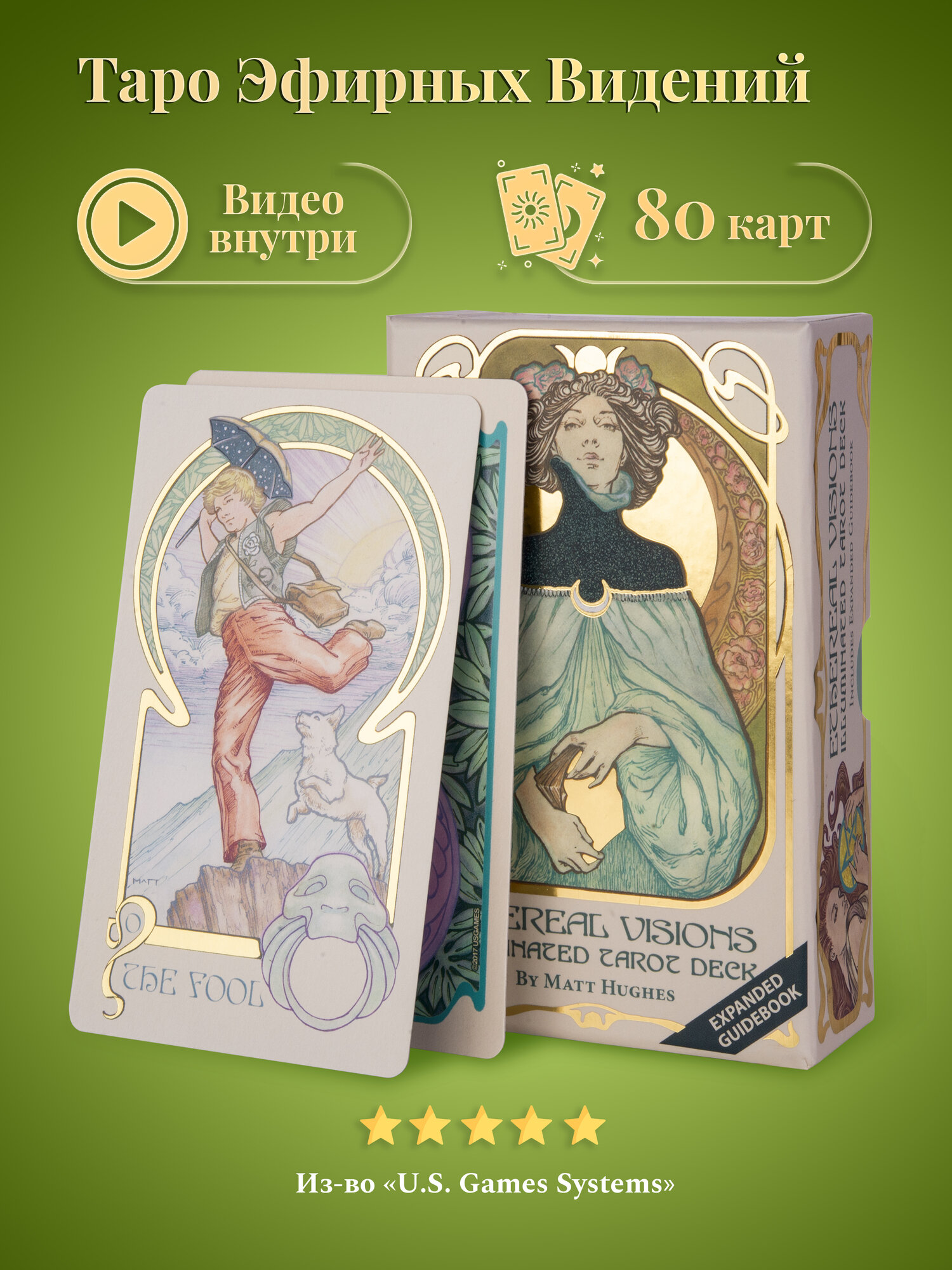Карты Таро Эфирных Видений / Ethereal Visions Illuminated Tarot - U.S. Games Systems