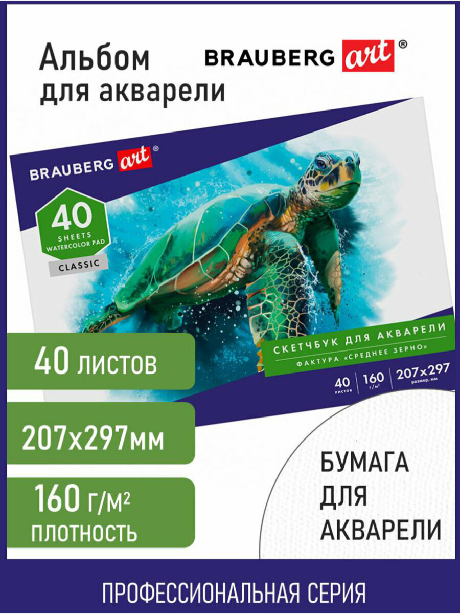 Альбом для рисования для акварели, бумага 160 г/м, 207х297мм, 40 листов, склейка, Brauberg Art Classic, 105927
