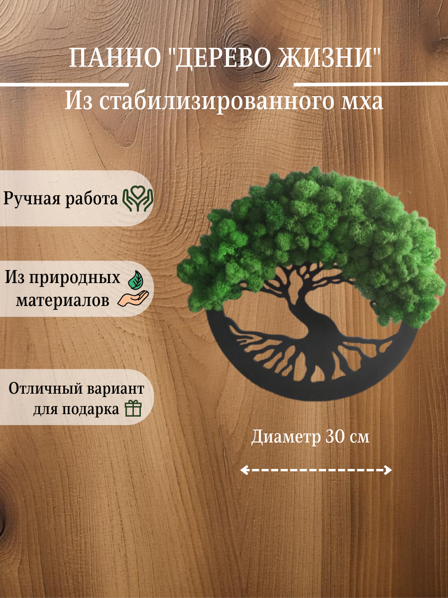Панно "Дерево Жизни" со мхом 30 см