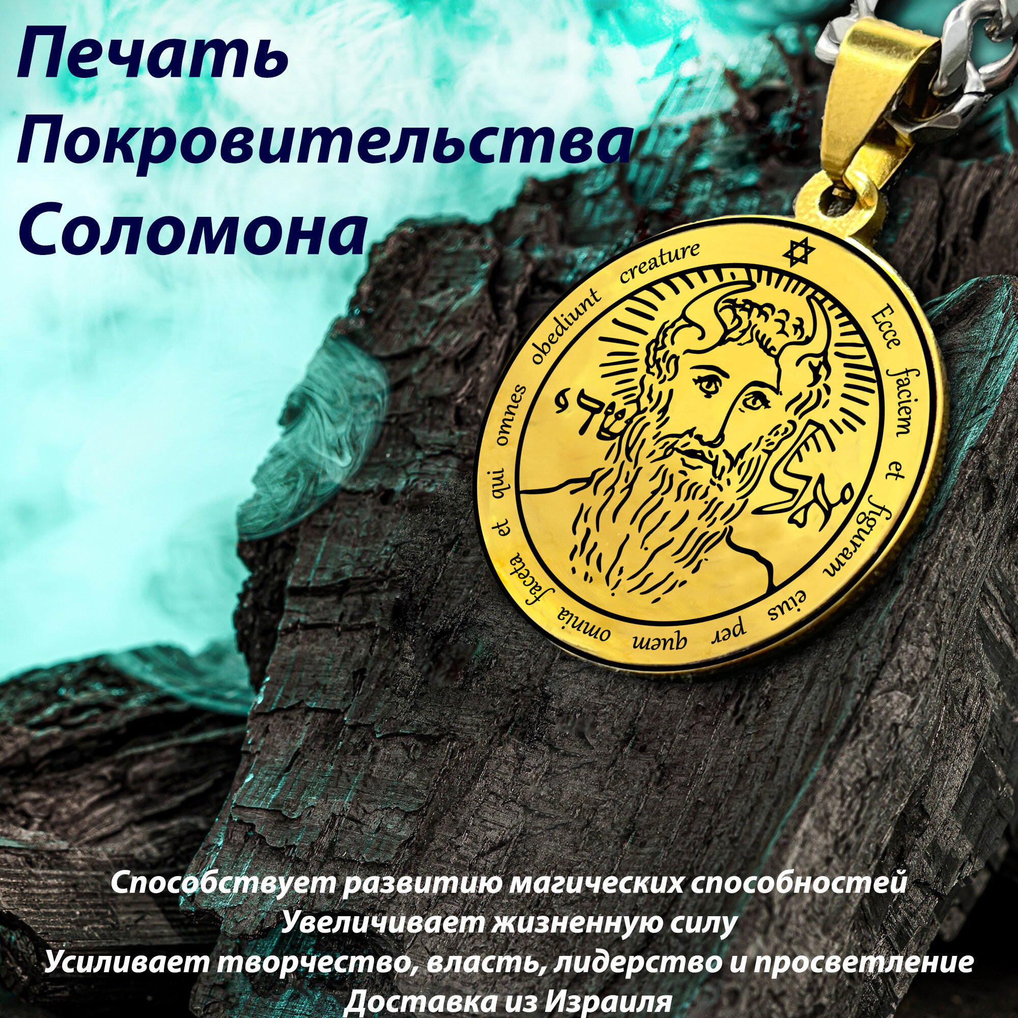 Печать Покровительства Соломона/ первый пентакль Солнца