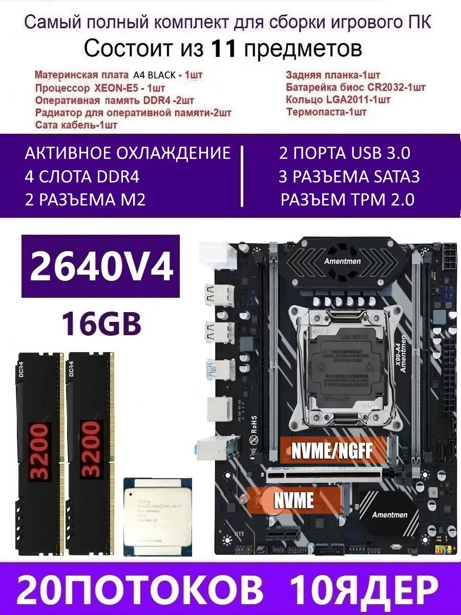 XEON E5-2640v4+2X8G Х99 A4 BLACK, Комплект игровой X99