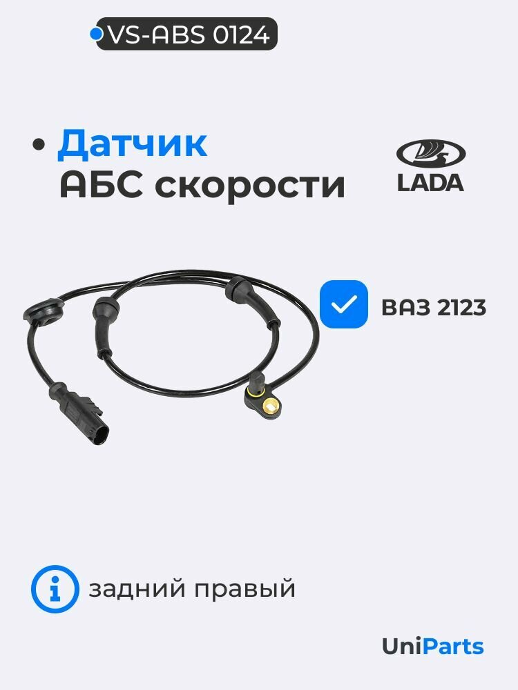 Датчик АБС (скорости) задний правый ВАЗ 2123 нового образца