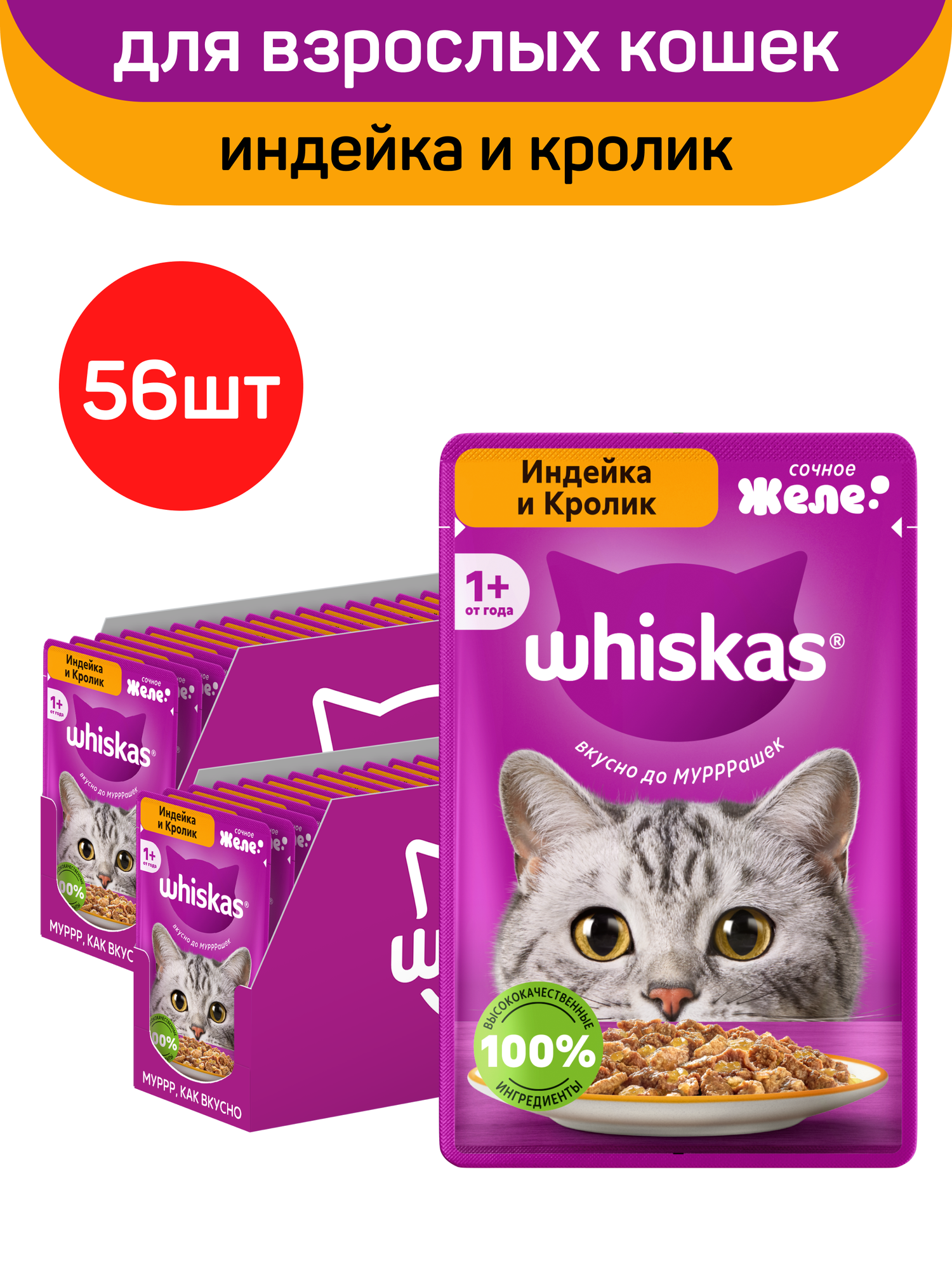 Влажный полнорационный корм WHISKAS для взрослых кошек желе с индейкой и кроликом, 56 шт по 75 г