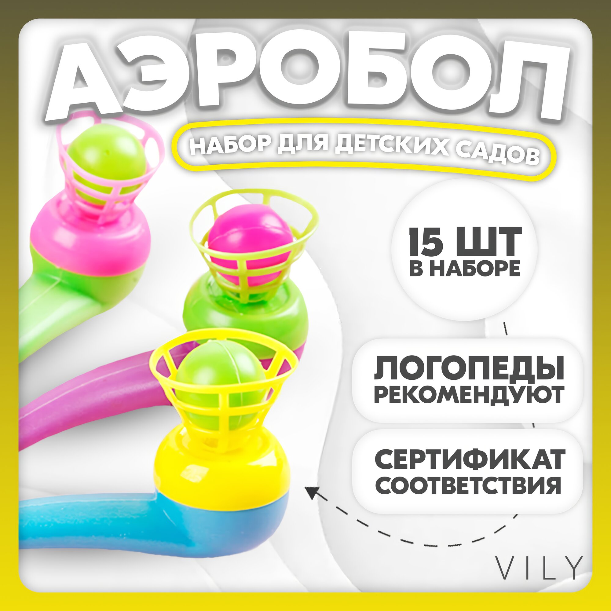 Тренажер для дыхания Аэробол, обучающий тренажер для развития речевого дыхания, аэробол логопедический, 15 шт. YZ