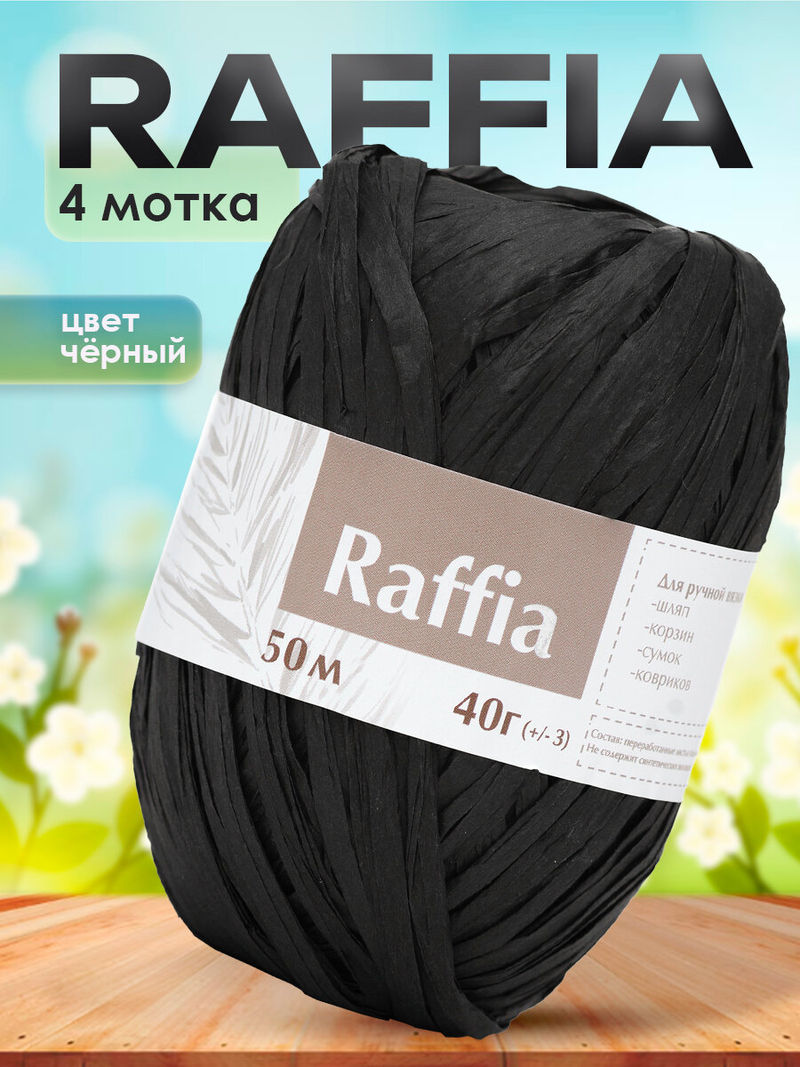 Пряжа Рафия 4 мотка (200м и 160гр), цвет черный/ переработанные листья пальмы - 100%