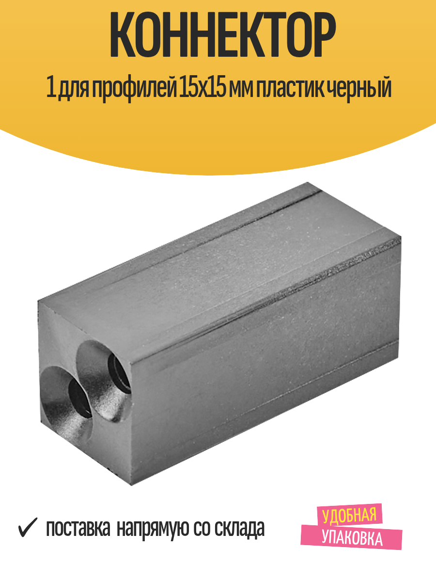 Коннектор 1 для профилей 15х15 мм пластик черный