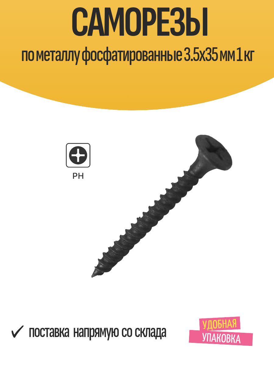 Саморезы по металлу фосфатированные 3.5x35 мм 1 кг