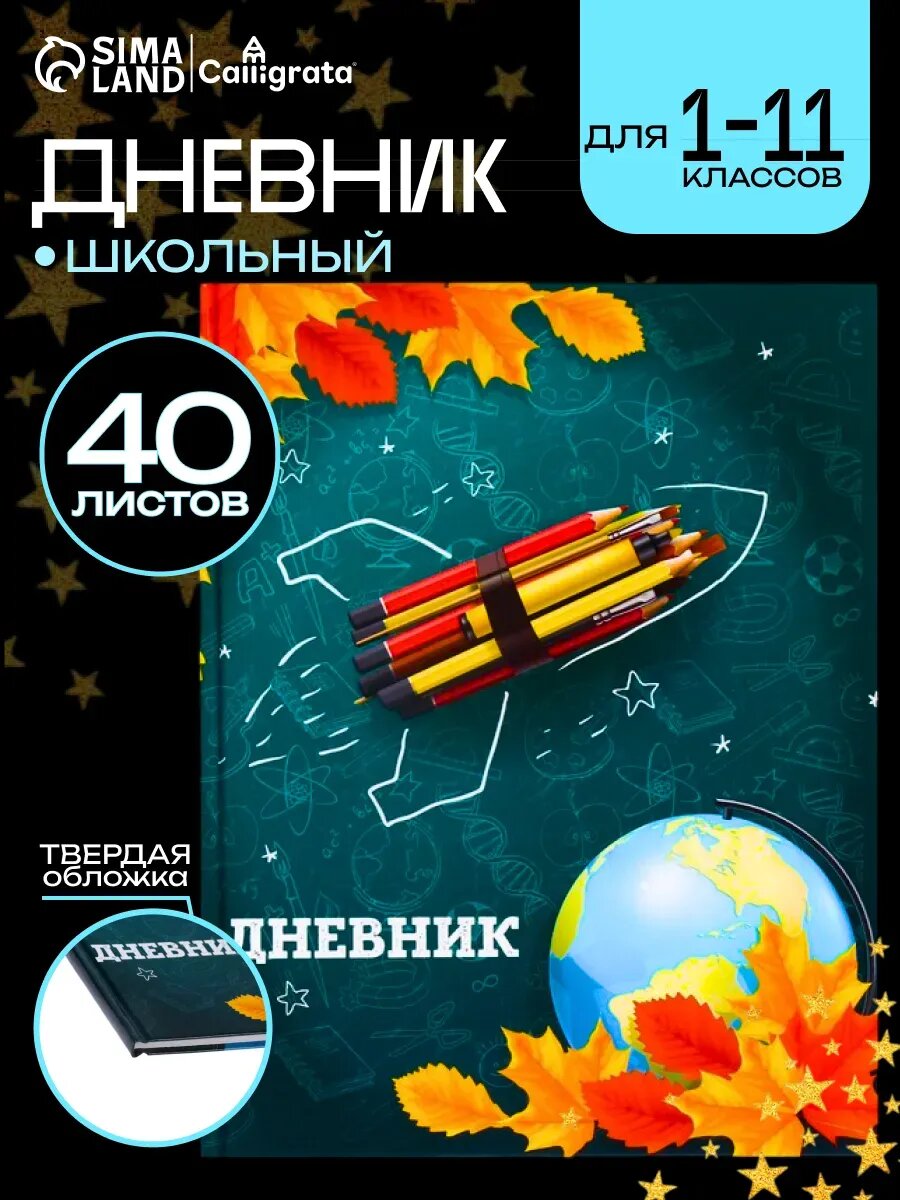 Дневник школьный 1-11 класс