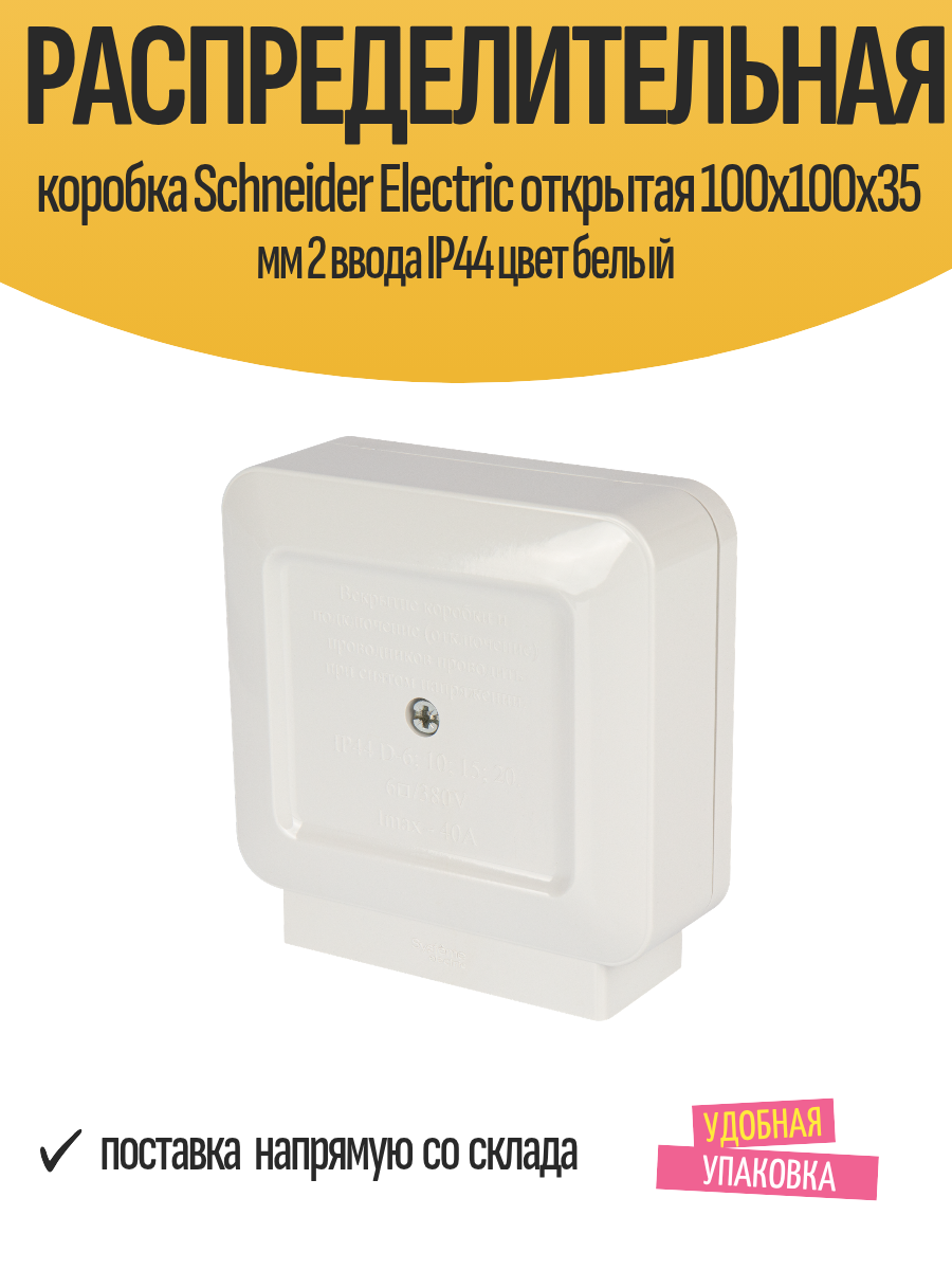 Распределительная коробка Schneider Electric открытая 100х100х35 мм 2 ввода IP44 цвет белый