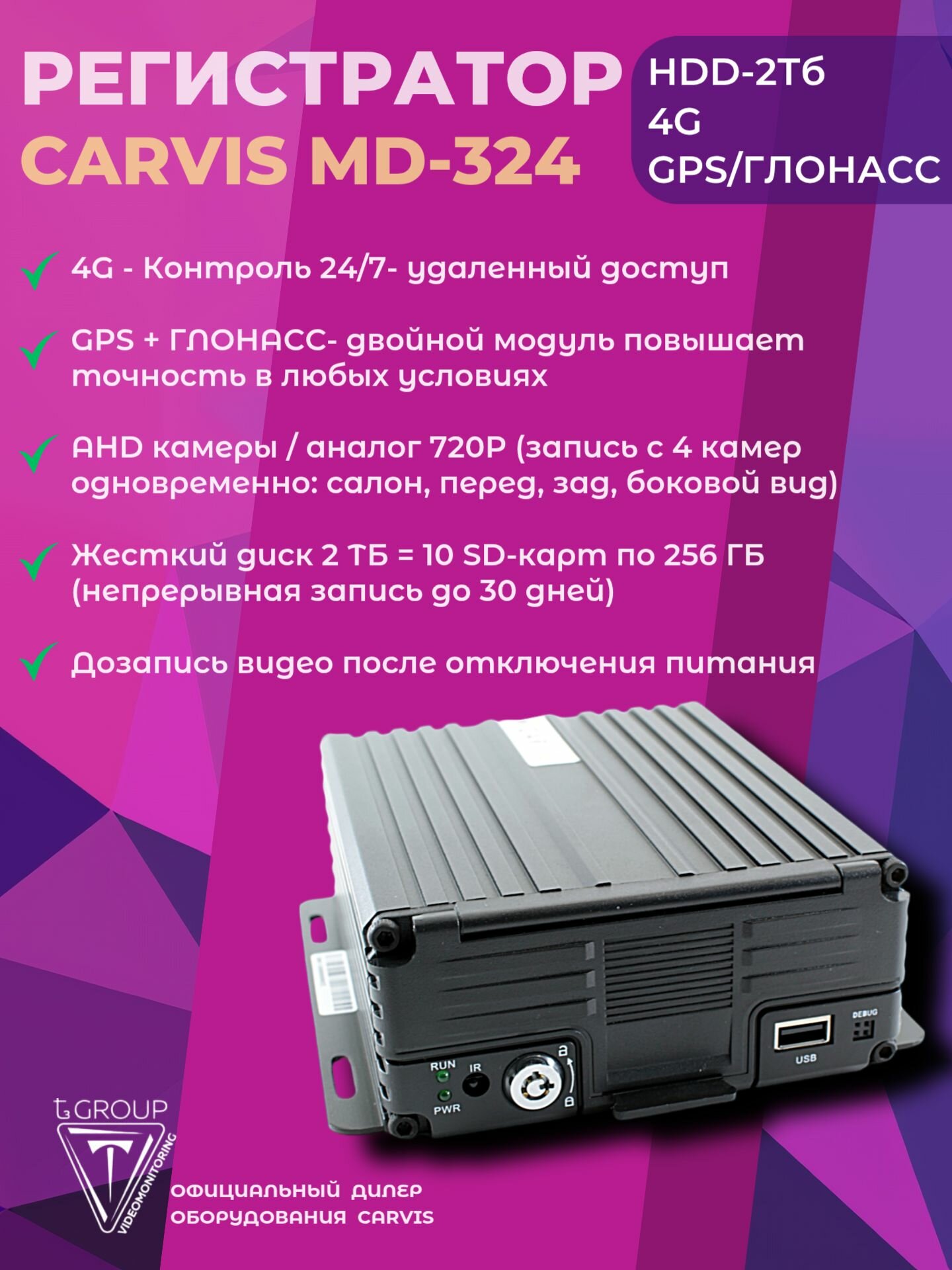 Онлайн видеорегистратор CARVIS MD-324HDD+4G+GPS/ГЛОНАСС на 4 камеры, 4G с поддержкой жёсткого диска 2 ТБ HD, запись 24/7, удалённый доступ