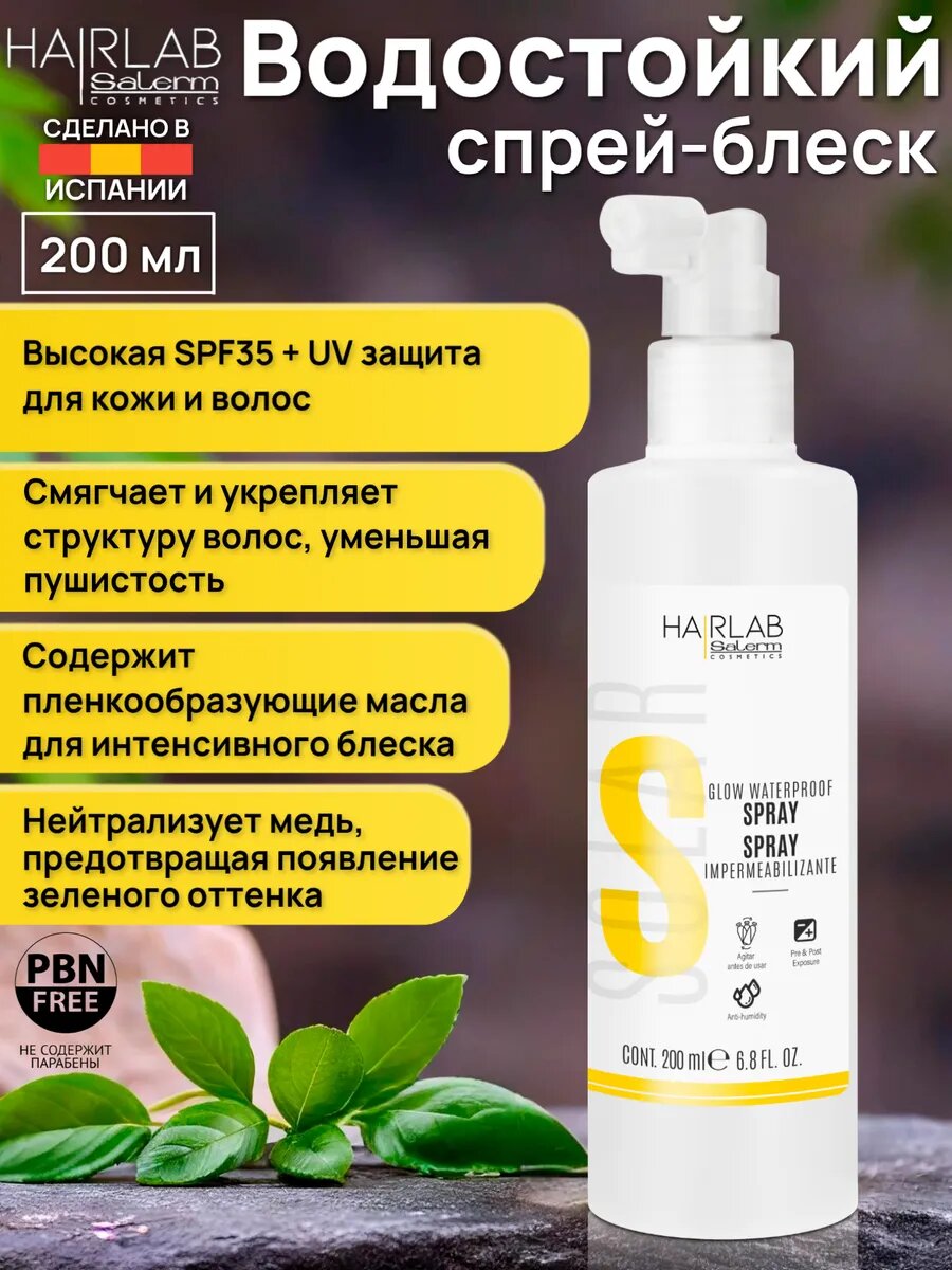 HAIR LAB Водостойкий спрей-блеск 200 мл