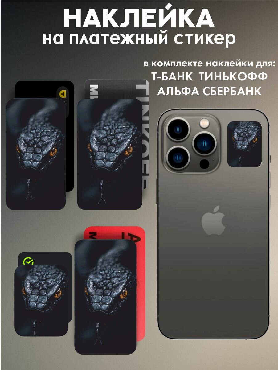 Наклейки на платежные стикеры черная змея