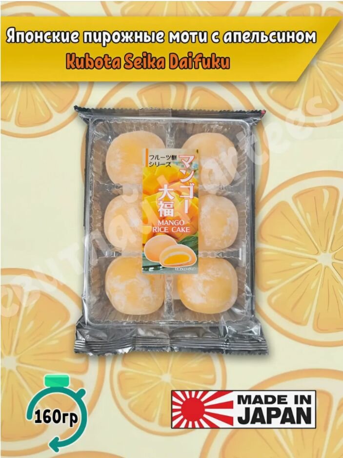 Моти Кубота 160г Мандариновые Kubota Seika (6 шт) Япония