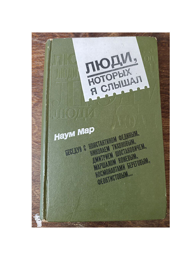 Люди, которых я слышал