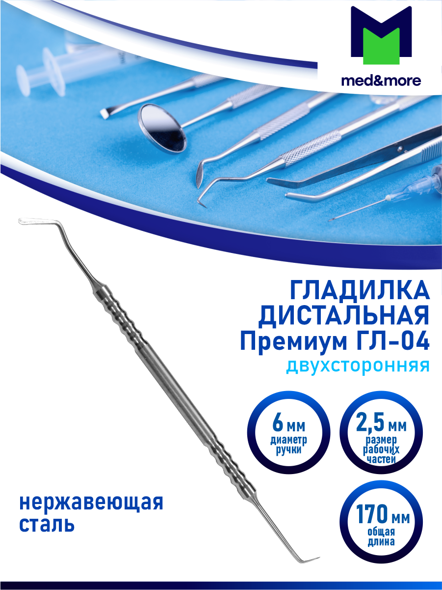 Гладилка двухсторонняя дистальная Премиум ГЛ-04