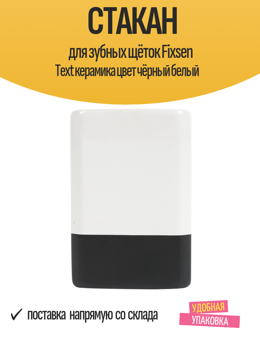 Стакан для зубных щёток Fixsen Text керамика цвет чёрный белый