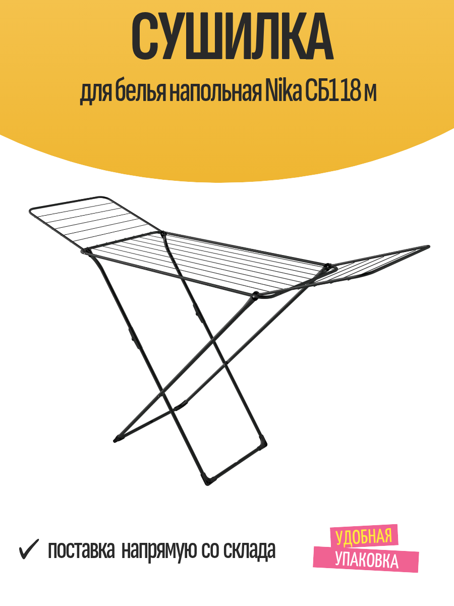 Сушилка для белья напольная Nika СБ1 18 м