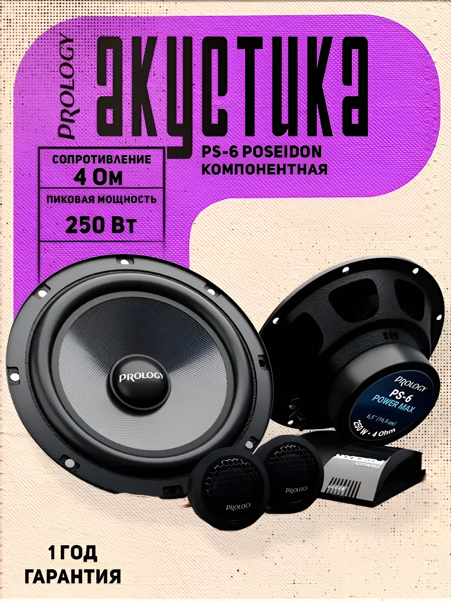 Акустика компонентная Prology PS-6 POSEIDON, 250 Вт, 6.5" / Динамики автомобильные 16 см