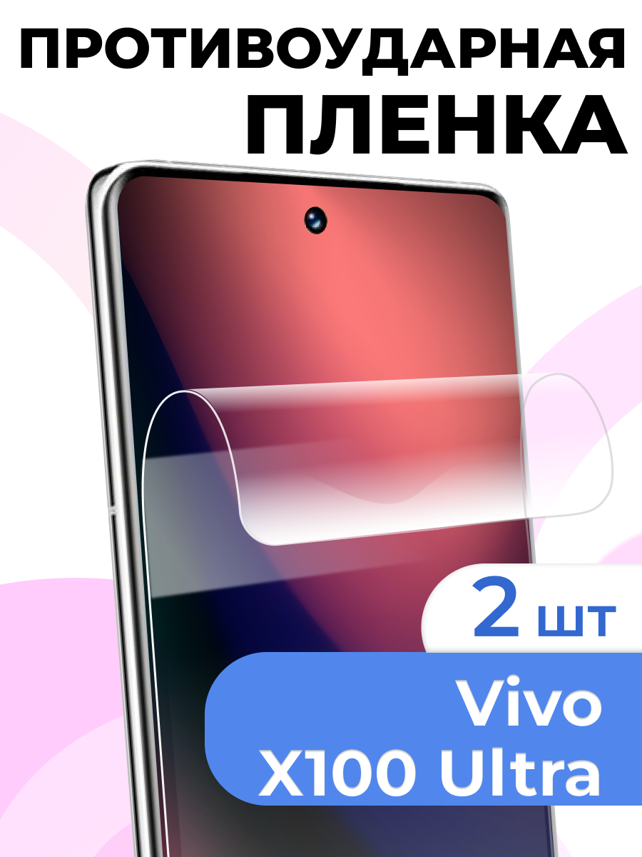 Комплект 2 шт. Глянцевая пленка для Vivo X100 Ultra, противоударная, защитная пленка на Виво Х100 Ультра