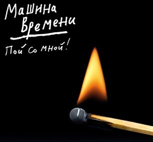 Машина времени Пой Со Мной! (Компакт-диск)