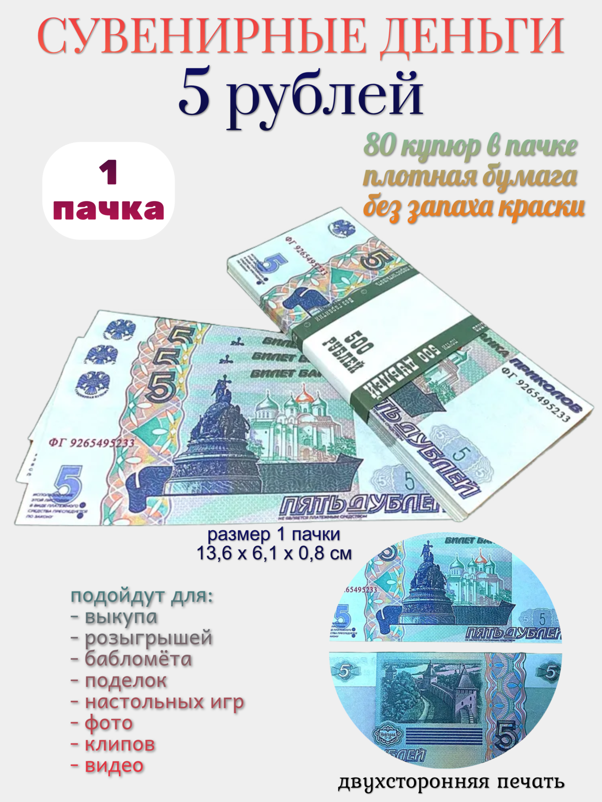 Деньги сувенирные Филькина Грамота "5 рублей", бумажные, длина 13,6 см, ширина 6,1 см, 1 пачка