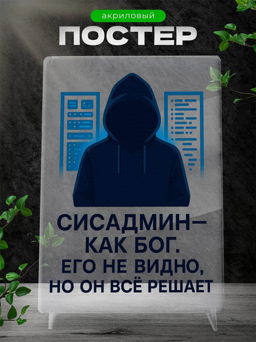 Акриловый постер, открытка на подставке с цветным принтом подарок сисадмину