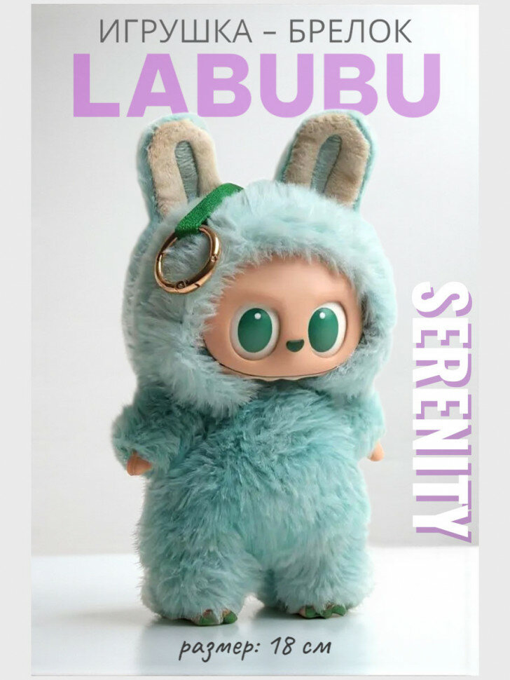 Мягкая игрушка брелок Лабубу Serenity AK261-02