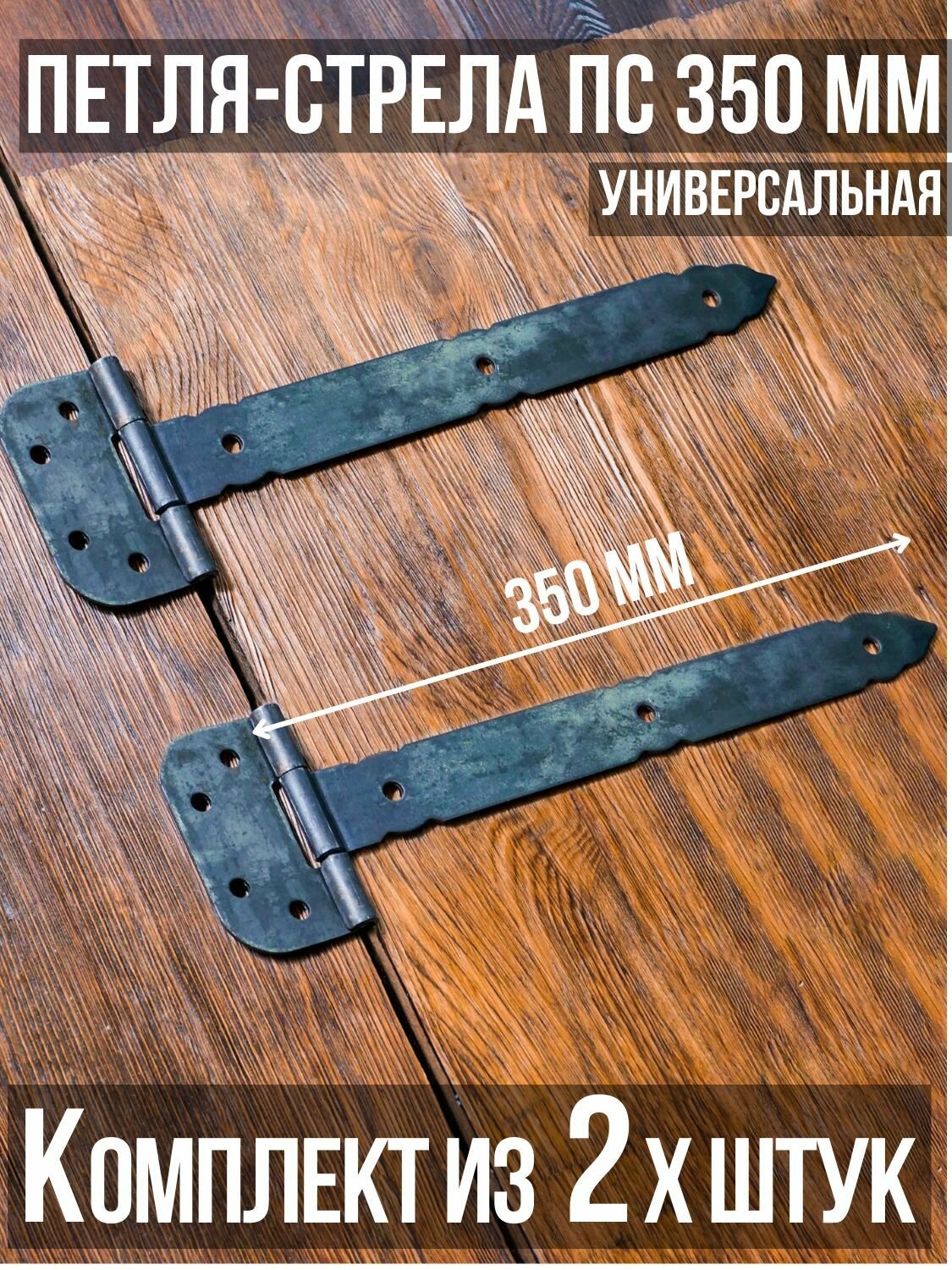 Петля-стрела ПС-350 (2 шт) длина: 350 мм непокрашенные/для деревянных и металлических дверей/шарнир для ворот и калиток