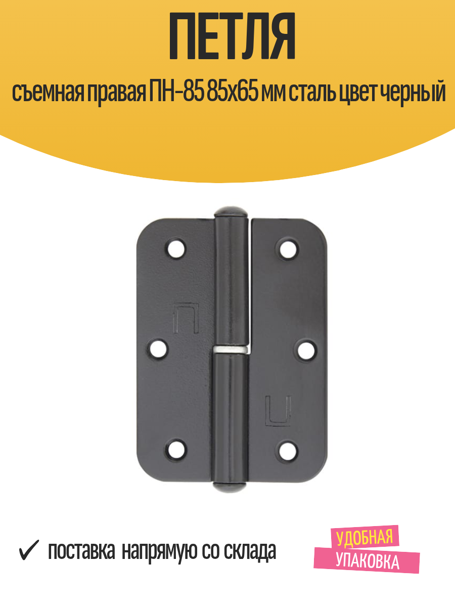 Петля дверная съемная правая ПН-85 85х65 мм сталь цвет черный