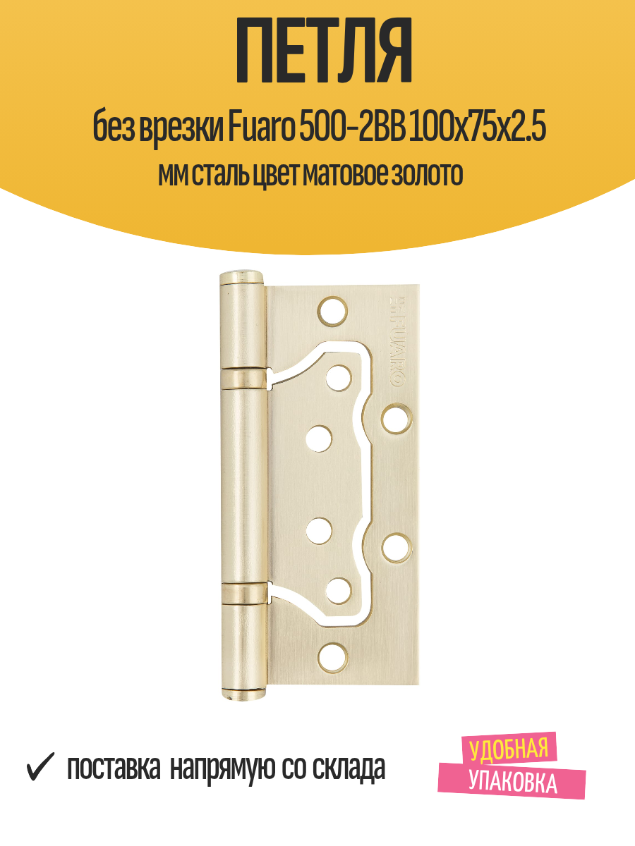 Петля дверная без врезки Fuaro 500-2ВВ 100x75x2.5 мм сталь цвет матовое золото