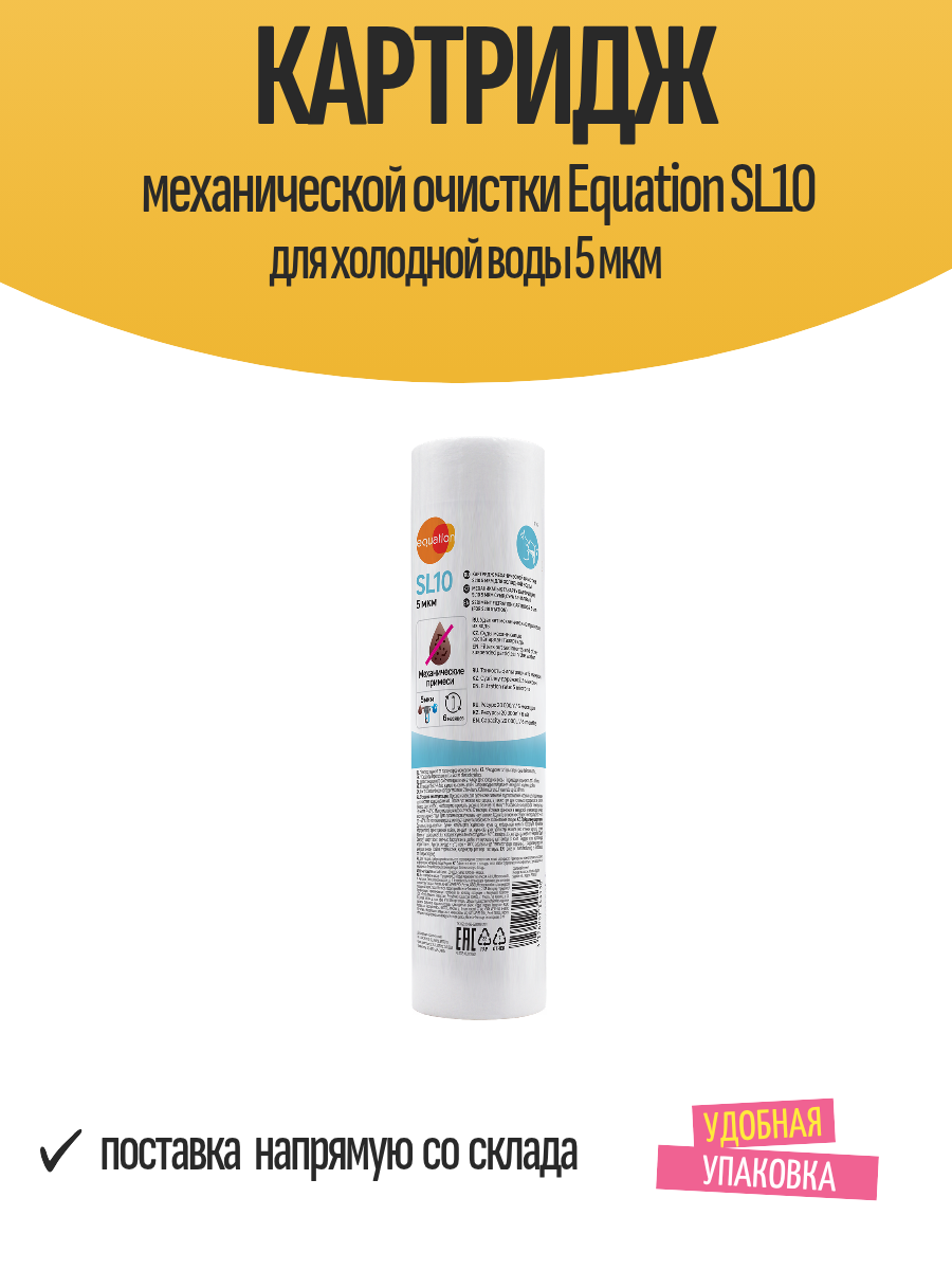 Картридж механической очистки Equation SL10 для холодной воды 5 мкм