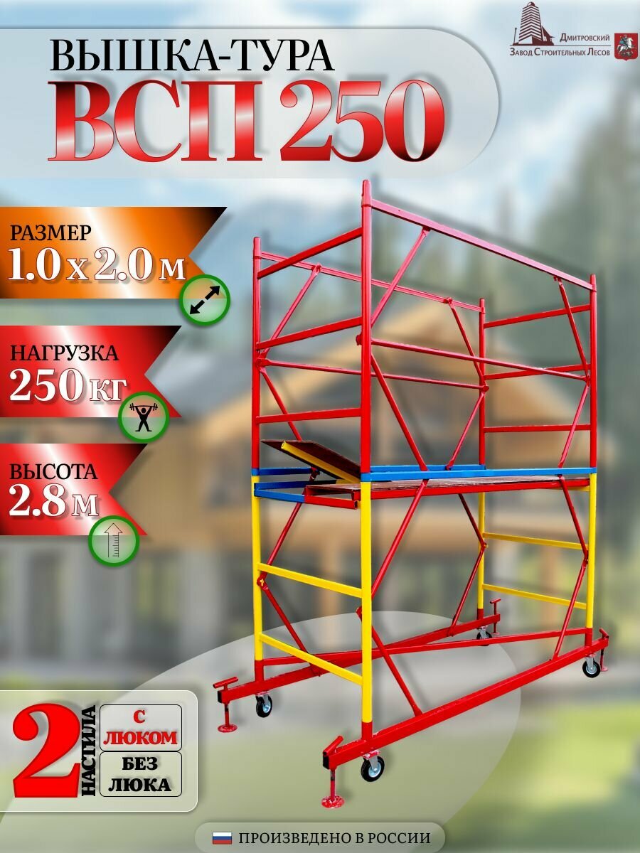 Вышка-тура ВСП 250 1.0x2.0x2.8м 1 секция