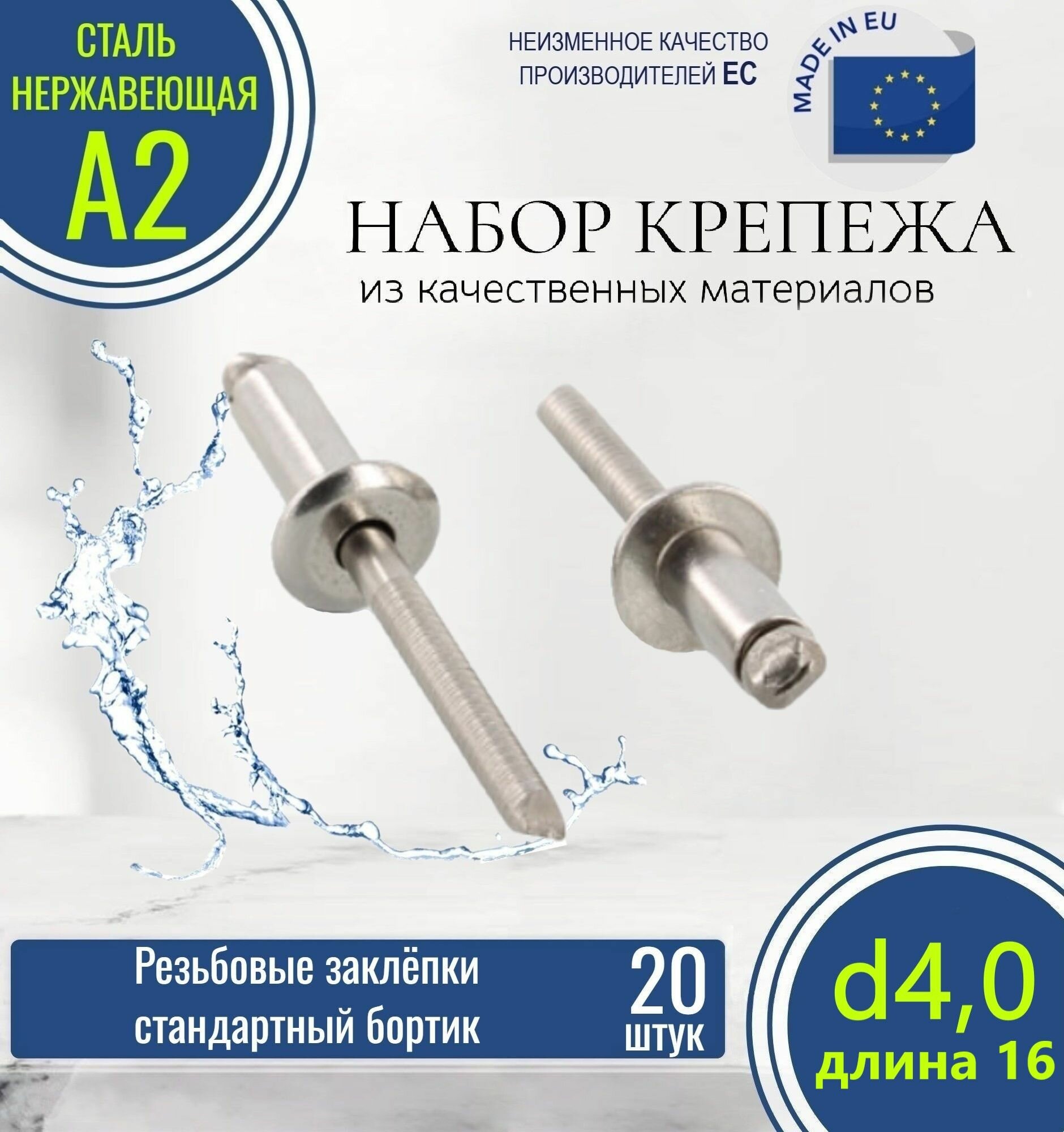 Вытяжные заклепки стандартный борт 4,0х16 нержавеющие (20 штук)