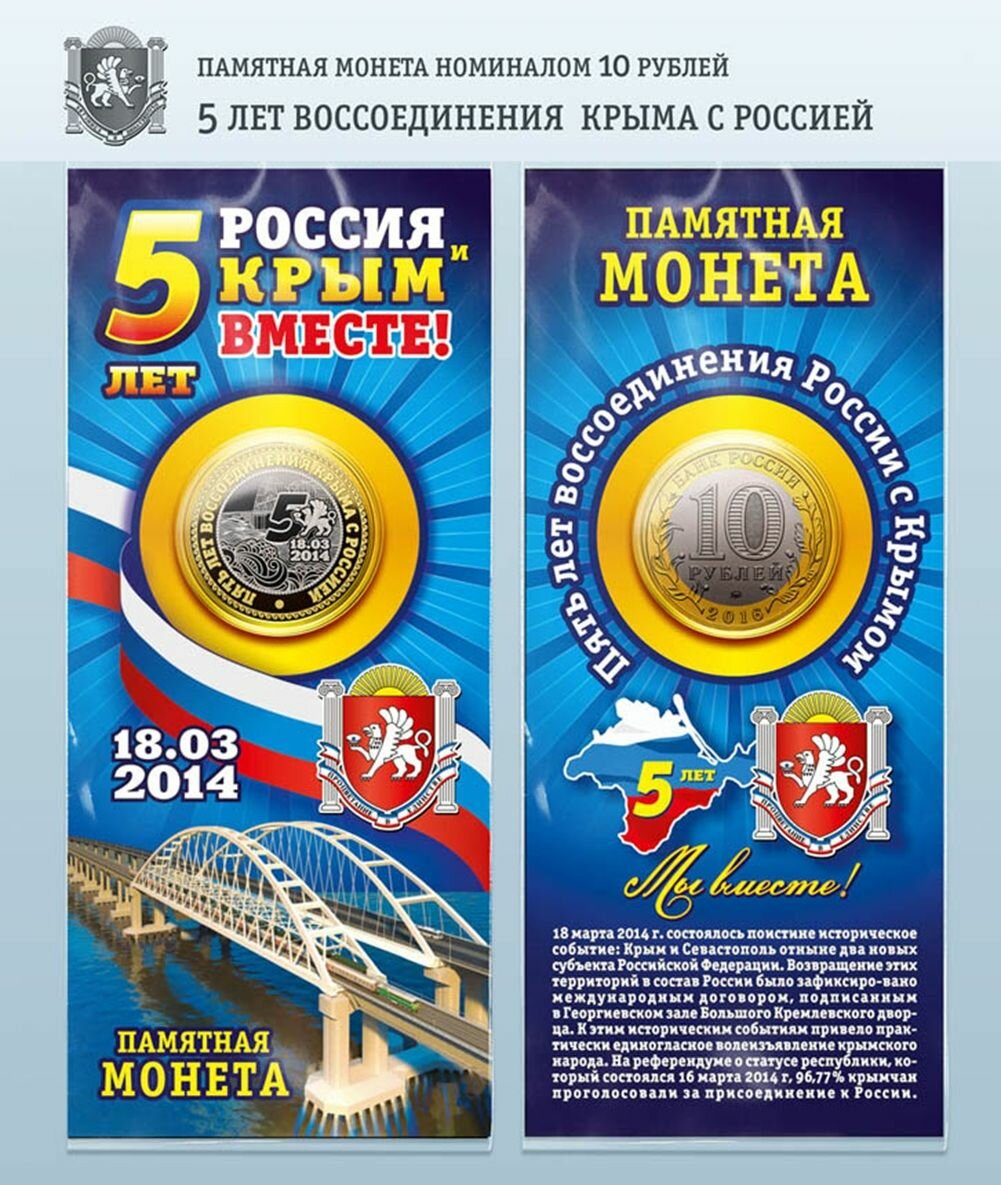 Монета 10 рублей 5 лет воссоединения Крыма с Россией