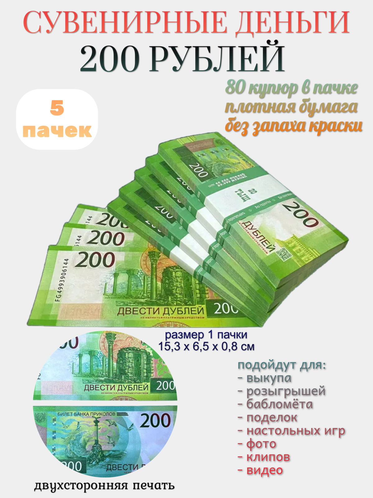 Деньги сувенирные Филькина Грамота "200 рублей", бумажные, длина 15,3 см, ширина 6,5 см, 5 пачек