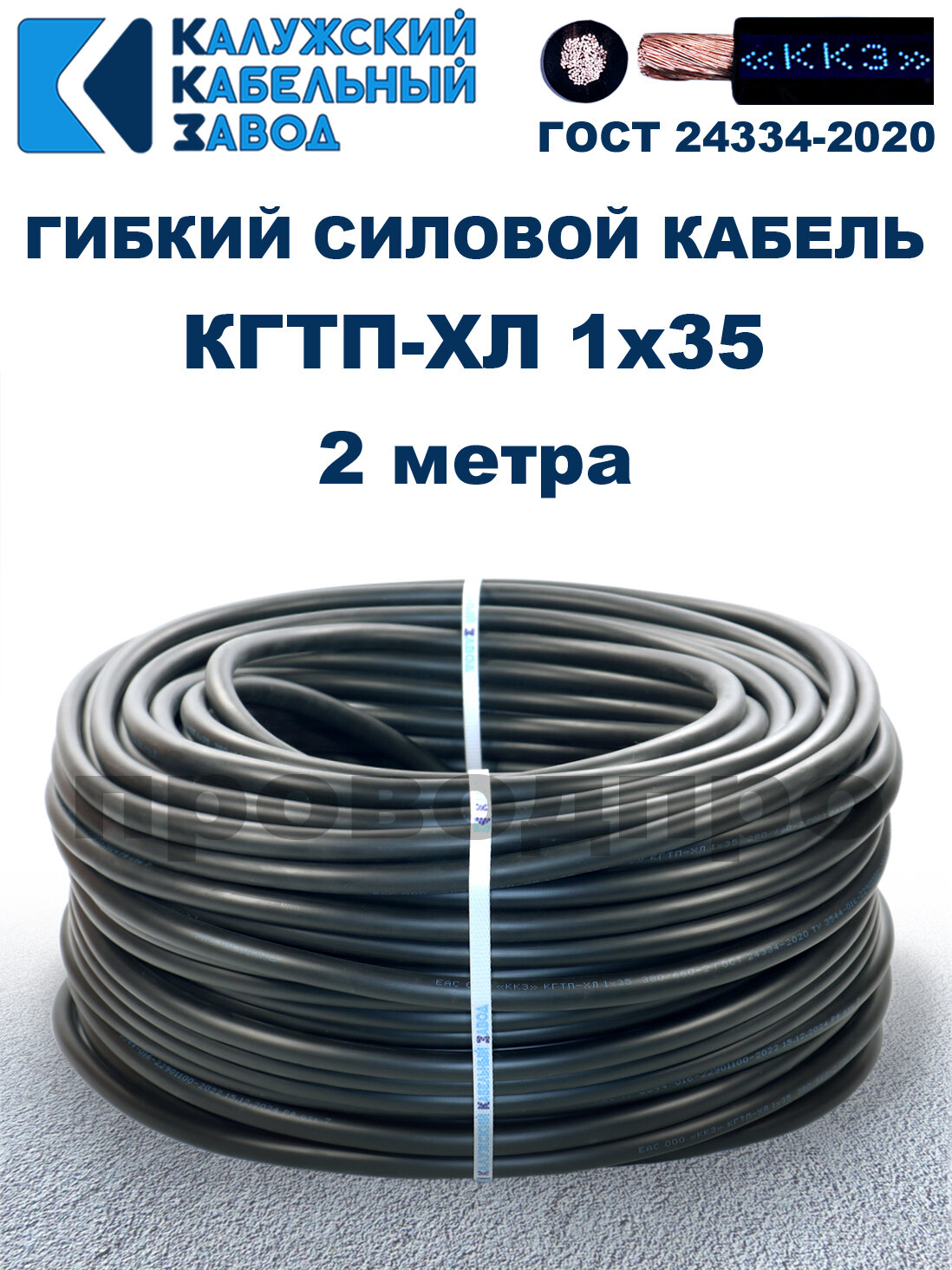 Кабель гибкий КГтп-ХЛ 1х35 ГОСТ – 2 метра